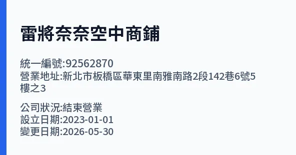 雷將奈奈空中商鋪的照片-統編 92562870(新北市) 公司登記資料與營業項目詳細圖表