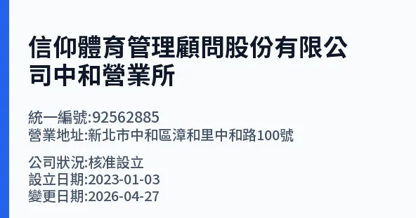 信仰體育管理顧問股份有限公司中和營業所的照片-統編 92562885(新北市) 公司登記資料與營業項目詳細圖表