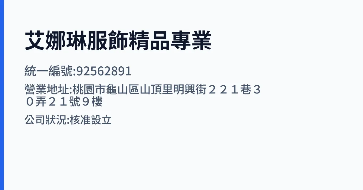 艾娜琳服飾精品專業 - 統編 92562891(桃園市) 公司登記資料與營業項目詳細圖表