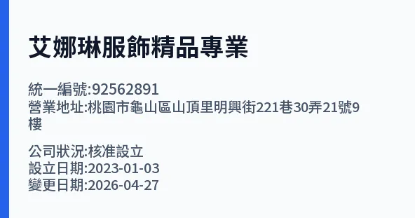 艾娜琳服飾精品專業的照片-統編 92562891(桃園市) 公司登記資料與營業項目詳細圖表