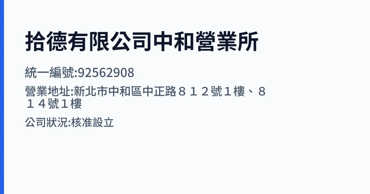 拾德有限公司中和營業所 - 統編 92562908(新北市) 公司登記資料與營業項目詳細圖表