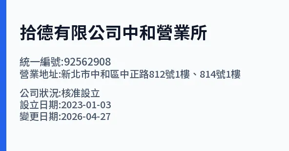 拾德有限公司中和營業所的照片-統編 92562908(新北市) 公司登記資料與營業項目詳細圖表