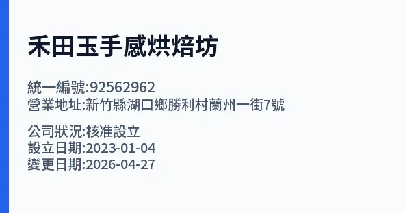 禾田玉手感烘焙坊的照片-統編 92562962(新竹縣) 公司登記資料與營業項目詳細圖表