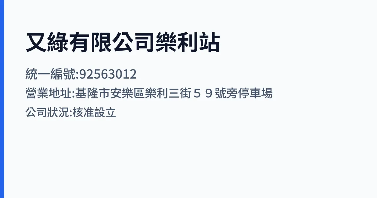 又綠有限公司樂利站 - 統編 92563012(基隆市) 公司登記資料與營業項目詳細圖表