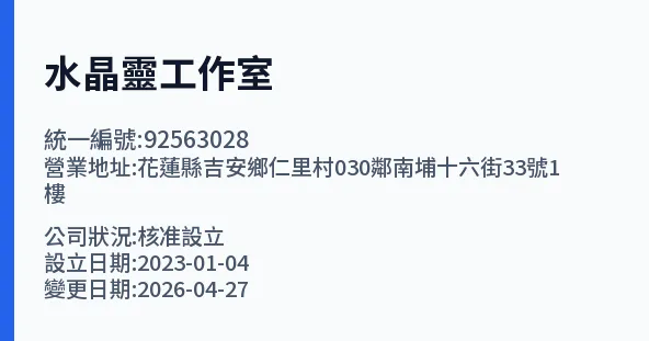 水晶靈工作室的照片-統編 92563028(花蓮縣) 公司登記資料與營業項目詳細圖表