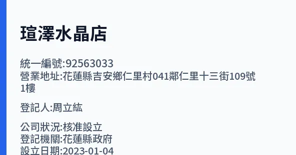 瑄澤水晶店的照片-統編 92563033(花蓮縣) 公司登記資料與營業項目詳細圖表
