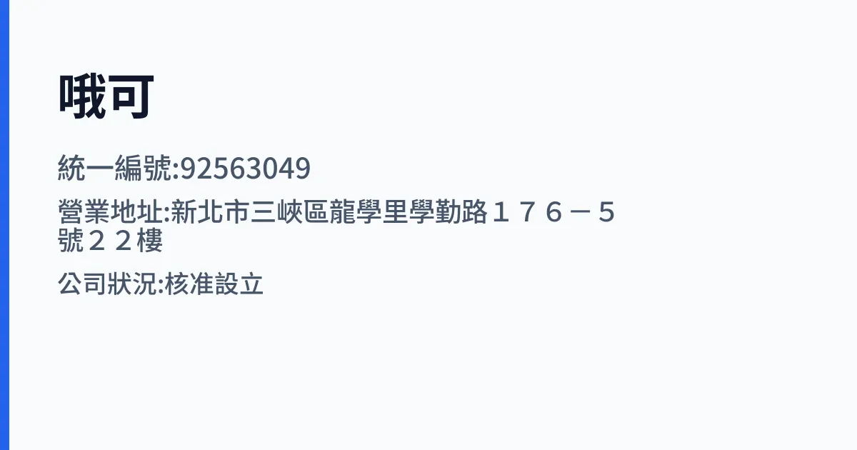 哦可 - 統編 92563049(新北市) 公司登記資料與營業項目詳細圖表