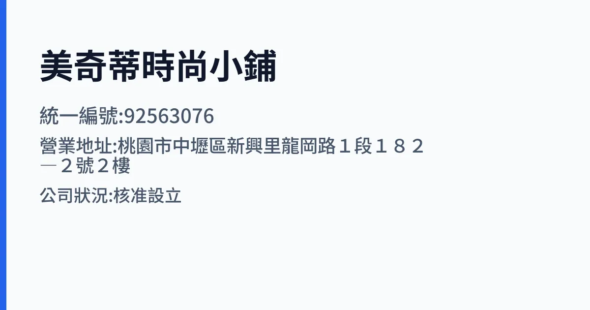 美奇蒂時尚小鋪 - 統編 92563076(桃園市) 公司登記資料與營業項目詳細圖表