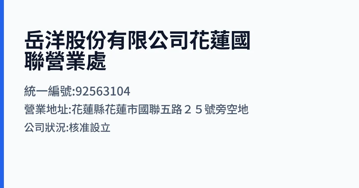 岳洋股份有限公司花蓮國聯營業處 - 統編 92563104(花蓮縣) 公司登記資料與營業項目詳細圖表