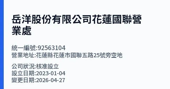 岳洋股份有限公司花蓮國聯營業處的照片-統編 92563104(花蓮縣) 公司登記資料與營業項目詳細圖表