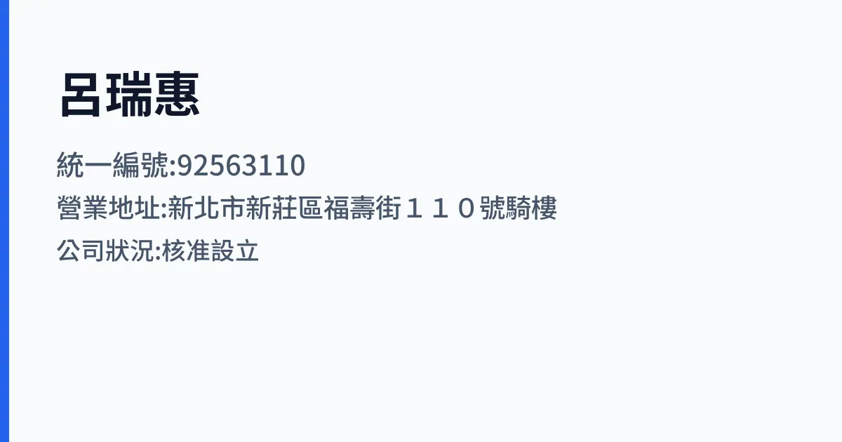 呂瑞惠 - 統編 92563110(新北市) 公司登記資料與營業項目詳細圖表