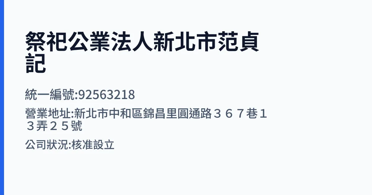 祭祀公業法人新北市范貞記 - 統編 92563218(新北市) 公司登記資料與營業項目詳細圖表