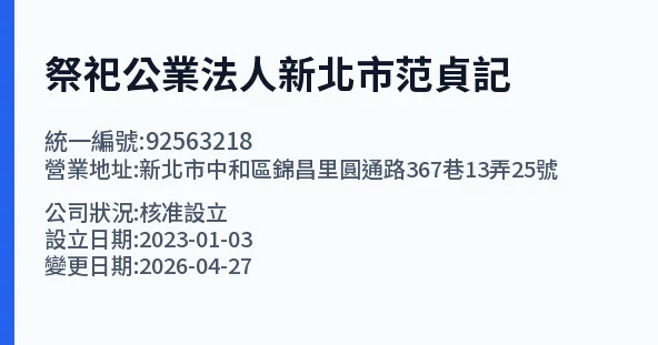 祭祀公業法人新北市范貞記的照片-統編 92563218(新北市) 公司登記資料與營業項目詳細圖表
