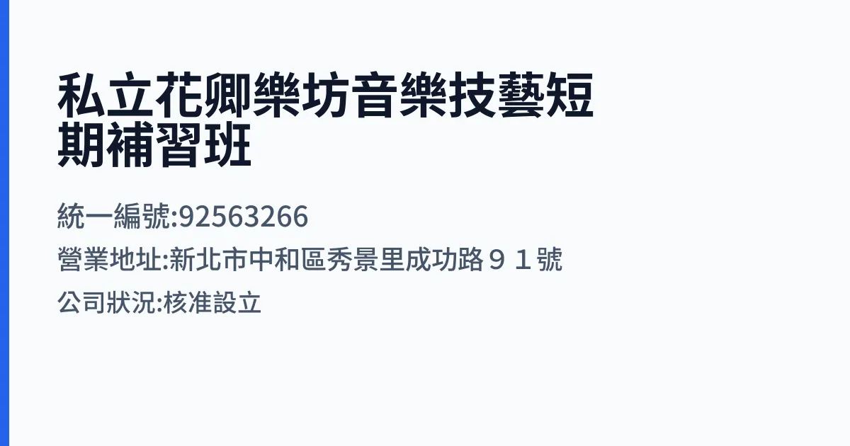 私立花卿樂坊音樂技藝短期補習班 - 統編 92563266（新北市） 公司登記資料與營業項目詳細圖表