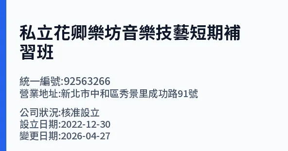 私立花卿樂坊音樂技藝短期補習班的照片-統編 92563266(新北市) 公司登記資料與營業項目詳細圖表