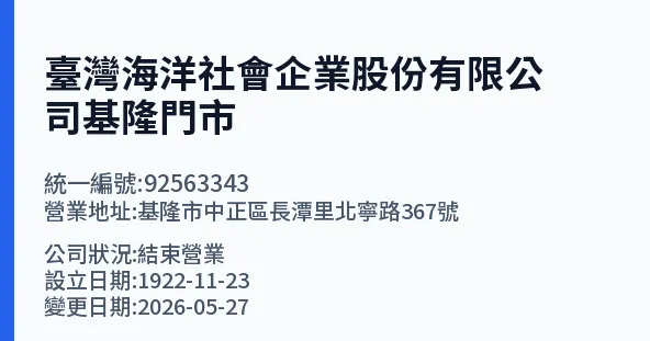 臺灣海洋社會企業股份有限公司基隆門市的照片-統編 92563343(基隆市) 公司登記資料與營業項目詳細圖表