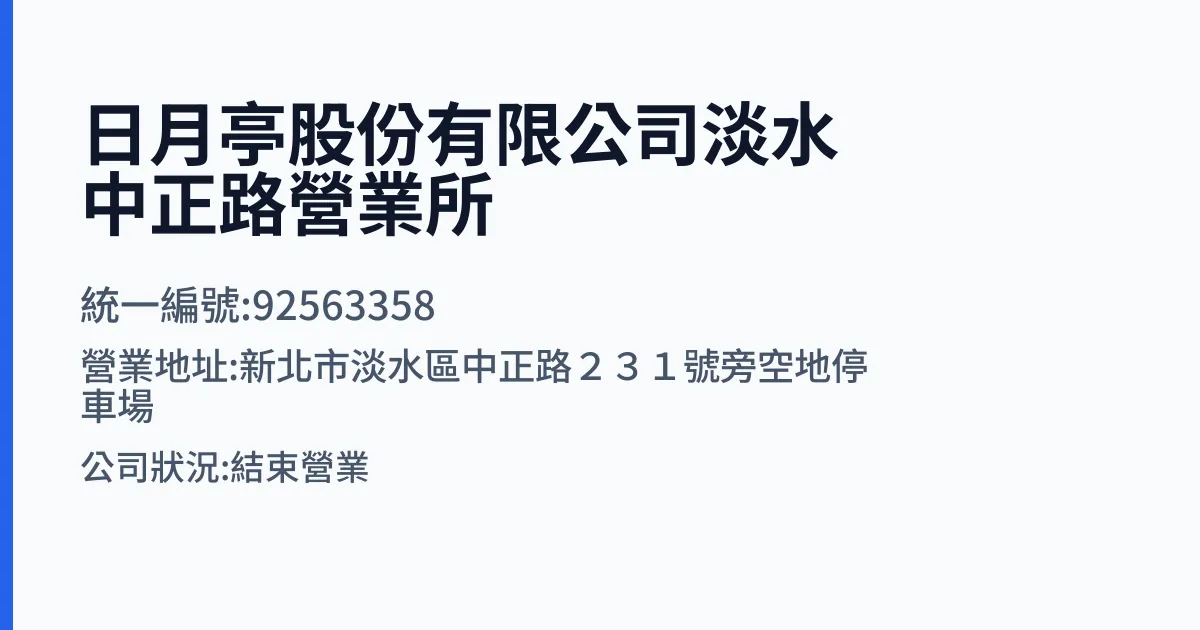 日月亭股份有限公司淡水中正路營業所 - 統編 92563358(新北市) 公司登記資料與營業項目詳細圖表