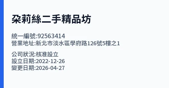 朶莉絲二手精品坊的照片-統編 92563414(新北市) 公司登記資料與營業項目詳細圖表