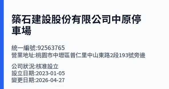 築石建設股份有限公司中原停車場的照片-統編 92563765(桃園市) 公司登記資料與營業項目詳細圖表