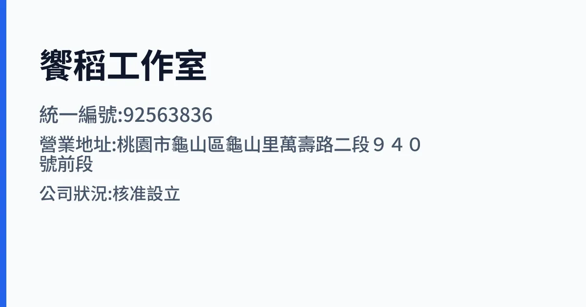 饗稻工作室 - 統編 92563836(桃園市) 公司登記資料與營業項目詳細圖表