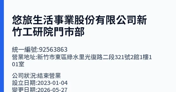 悠旅生活事業股份有限公司新竹工研院門市部的照片-統編 92563863(新竹市) 公司登記資料與營業項目詳細圖表