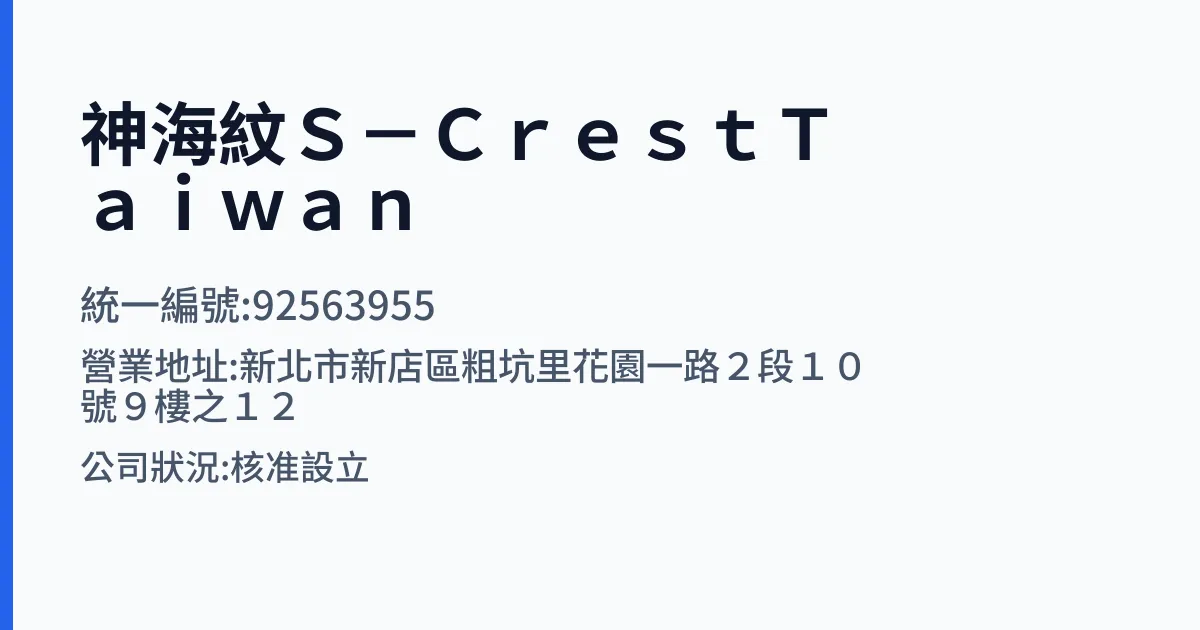 神海紋Ｓ－ＣｒｅｓｔＴａｉｗａｎ - 統編 92563955(新北市) 公司登記資料與營業項目詳細圖表
