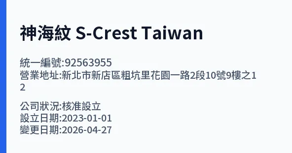 神海紋 S-Crest Taiwan的照片-統編 92563955(新北市) 公司登記資料與營業項目詳細圖表