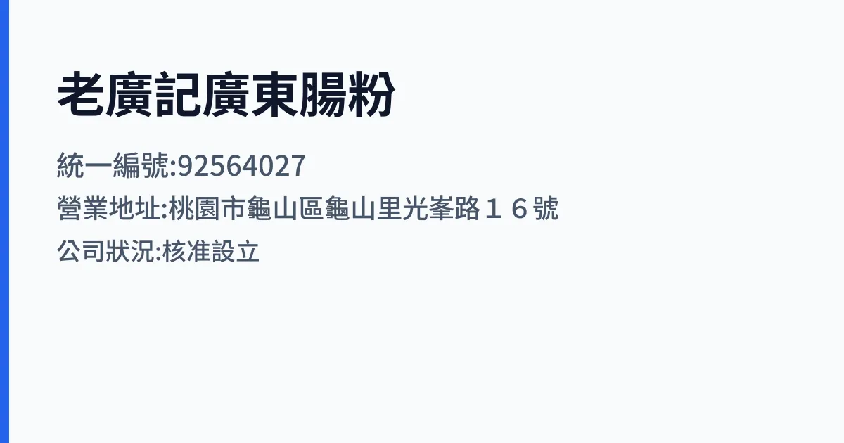 老廣記廣東腸粉 - 統編 92564027(桃園市) 公司登記資料與營業項目詳細圖表