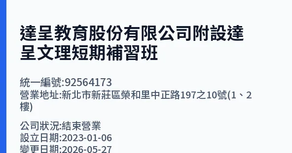 達呈教育股份有限公司附設達呈文理短期補習班的照片-統編 92564173(新北市) 公司登記資料與營業項目詳細圖表