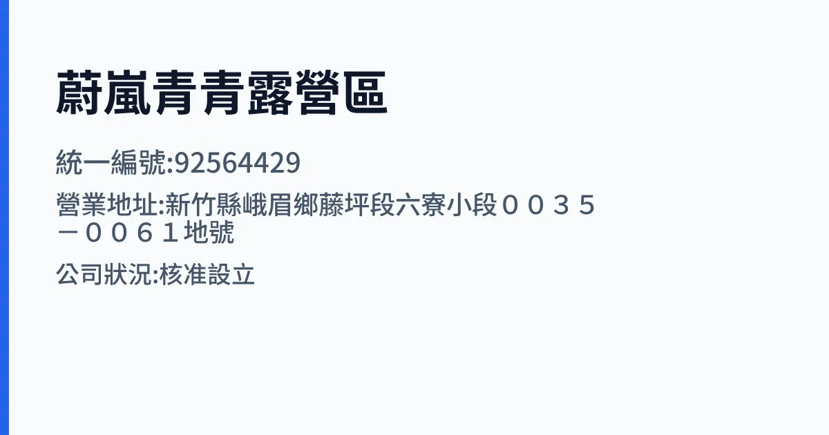 蔚嵐青青露營區 - 統編 92564429 (新竹縣) 公司登記資料與營業項目詳細圖表