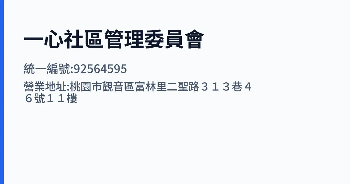 一心社區管理委員會 - 統編 92564595(桃園市) 公司登記資料與營業項目詳細圖表