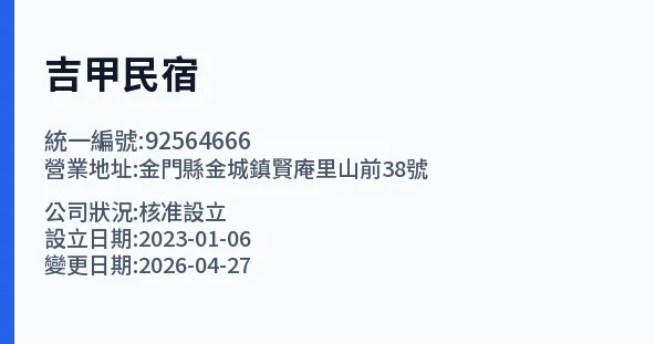 吉甲民宿的照片-統編 92564666(金門縣) 公司登記資料與營業項目詳細圖表