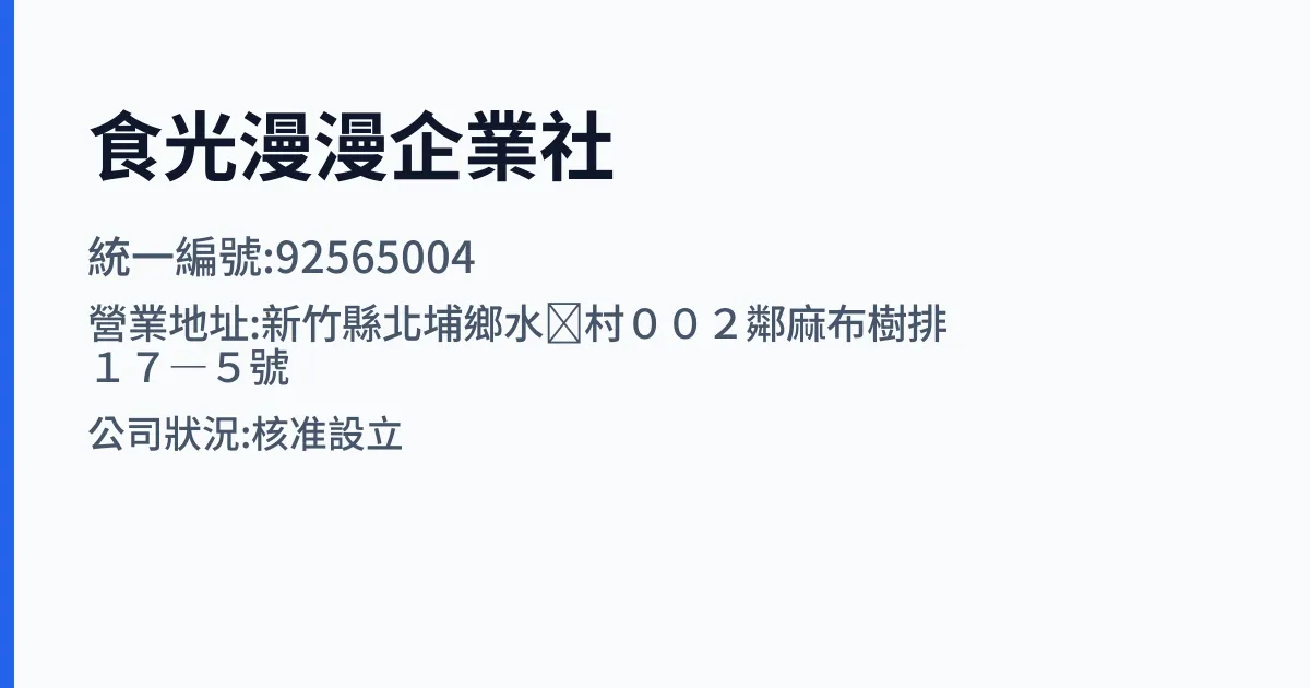 食光漫漫企業社 - 統編 92565004 (新竹縣) 公司登記資料與營業項目詳細圖表