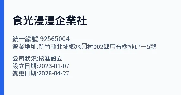 食光漫漫企業社的照片-統編 92565004(新竹縣) 公司登記資料與營業項目詳細圖表