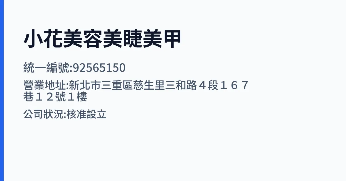 小花美容美睫美甲 - 統編 92565150(新北市) 公司登記資料與營業項目詳細圖表