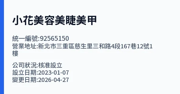 小花美容美睫美甲的照片-統編 92565150(新北市) 公司登記資料與營業項目詳細圖表