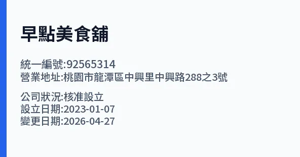 早點美食舖的照片-統編 92565314(桃園市) 公司登記資料與營業項目詳細圖表