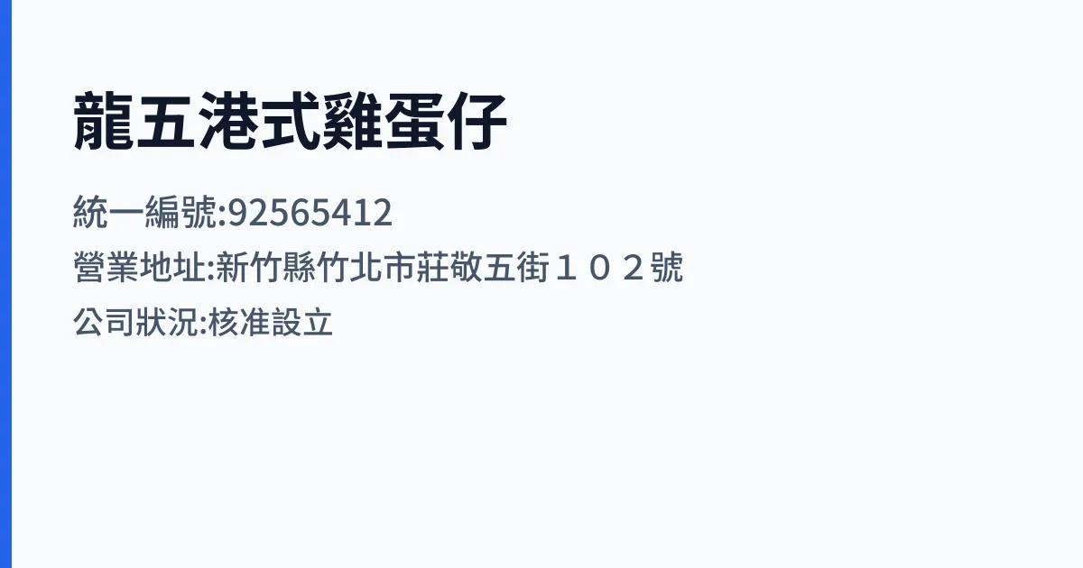 龍五港式雞蛋仔 - 統編 92565412(新竹縣) 公司登記資料與營業項目詳細圖表
