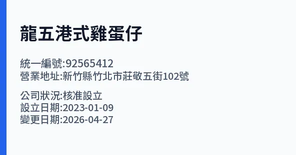 龍五港式雞蛋仔的照片-統編 92565412(新竹縣) 公司登記資料與營業項目詳細圖表