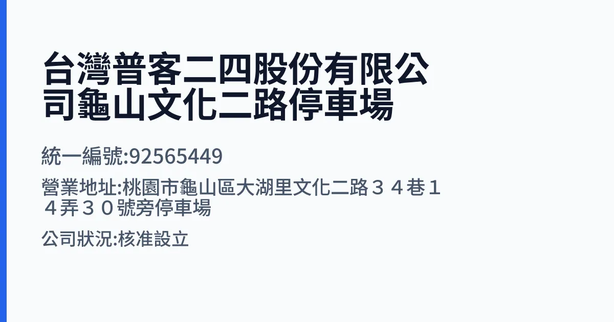 台灣普客二四股份有限公司龜山文化二路停車場 - 統編 92565449(桃園市) 公司登記資料與營業項目詳細圖表