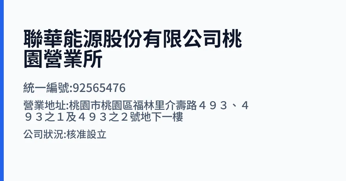 聯華能源股份有限公司桃園營業所 - 統編 92565476(桃園市) 公司登記資料與營業項目詳細圖表
