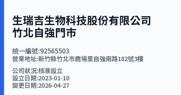 生瑞吉生物科技股份有限公司竹北自強門市的照片-統編 92565503(新竹縣) 公司登記資料與營業項目詳細圖表