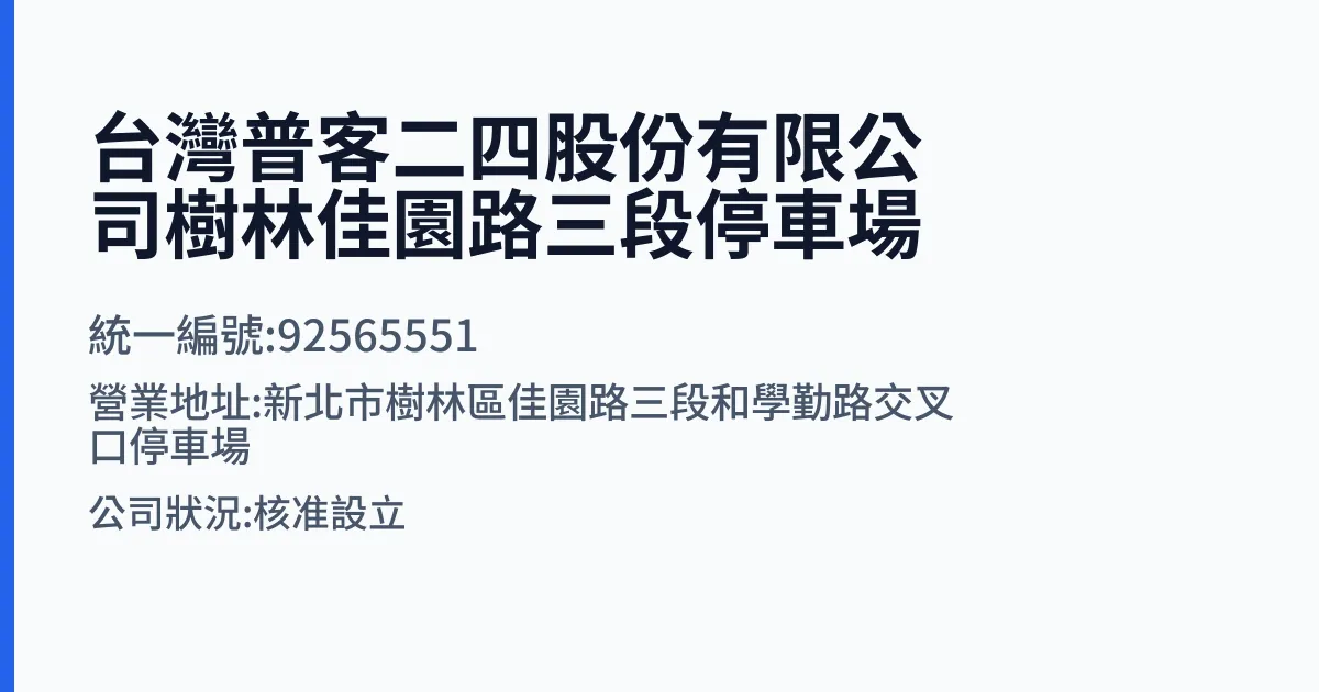 台灣普客二四股份有限公司樹林佳園路三段停車場 - 統編 92565551(新北市) 公司登記資料與營業項目詳細圖表