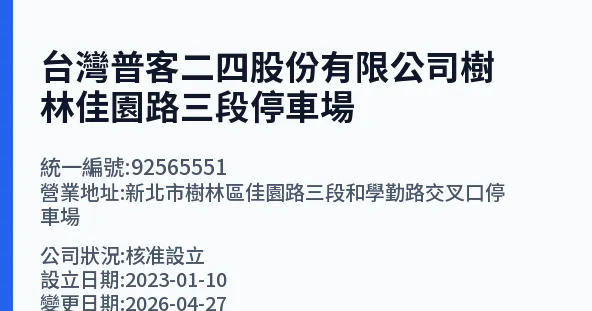 台灣普客二四股份有限公司樹林佳園路三段停車場的照片-統編 92565551(新北市) 公司登記資料與營業項目詳細圖表