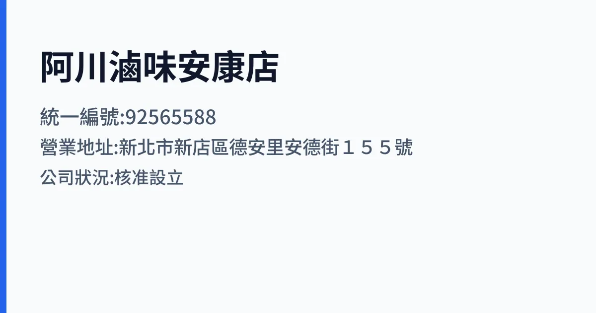 阿川滷味安康店 - 統編 92565588(新北市) 公司登記資料與營業項目詳細圖表