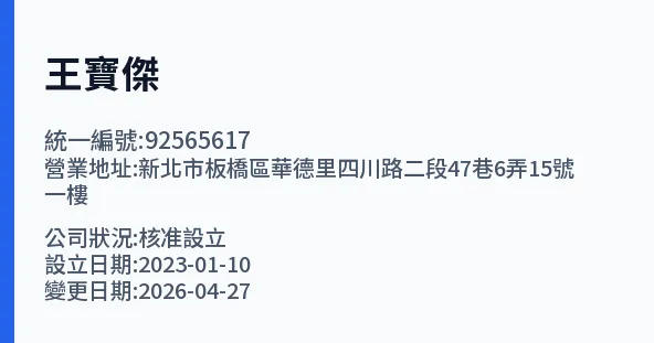 王寶傑的照片-統編 92565617(新北市) 公司登記資料與營業項目詳細圖表