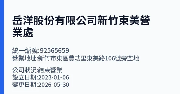 岳洋股份有限公司新竹東美營業處的照片-統編 92565659(新竹市) 公司登記資料與營業項目詳細圖表