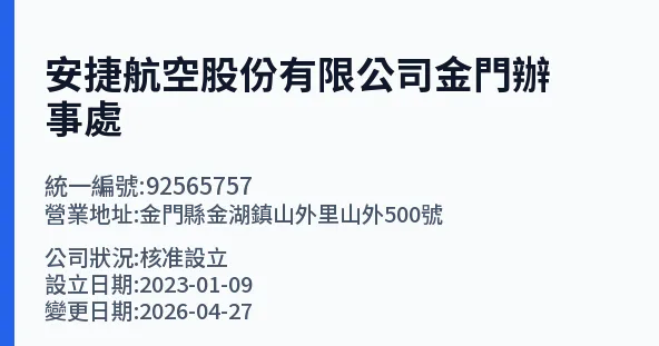 安捷航空股份有限公司金門辦事處的照片-統編 92565757(金門縣) 公司登記資料與營業項目詳細圖表