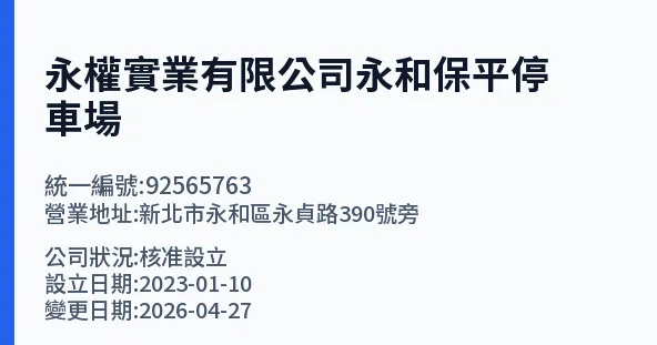 永權實業有限公司永和保平停車場的照片-統編 92565763(新北市) 公司登記資料與營業項目詳細圖表