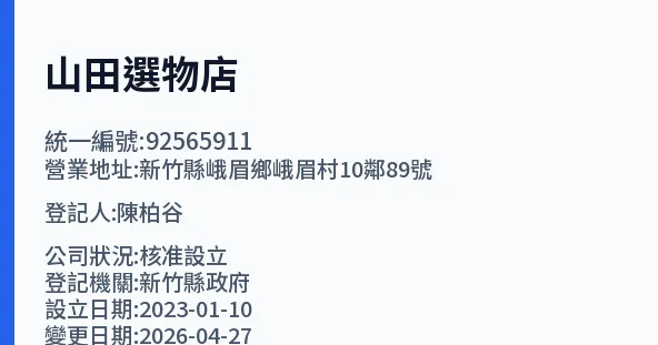 山田選物店的照片-統編 92565911(新竹縣) 公司登記資料與營業項目詳細圖表
